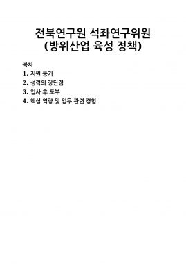 [자기소개서] 전북연구원 석좌연구위원 (방위산업 육성 정책) 자기소개서 우수 예문 BEST 자소서-1페이지