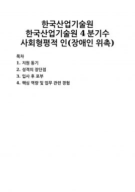 [자기소개서] 한국산업기술원 한국산업기술원 4분기수 사회형평적 인(장애인 위촉)  자기소개서 우수 예문 BEST 자소서-1페이지