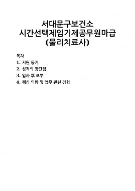 [자기소개서] 서대문구보건소 시간선택제임기제공무원마급(물리치료사)  자기소개서 우수 예문 BEST 자소서-1페이지