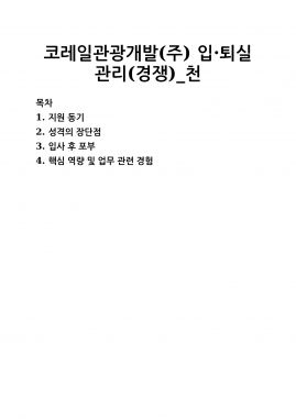 [자기소개서] 코레일관광개발(주) 입·퇴실 관리(경쟁)_천 자기소개서 우수 예문 BEST 자소서-1페이지