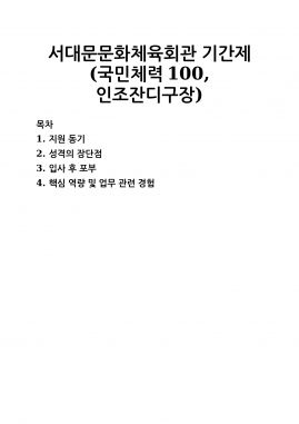 [자기소개서] 서대문문화체육회관 기간제 (국민체력100, 인조잔디구장) 자기소개서 우수 예문 BEST 자소서-1페이지