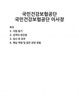 [자기소개서] 국민건강보험공단 국민건강보험공단 이사장  자기소개서 우수 예문 BEST 자소서-1페이지