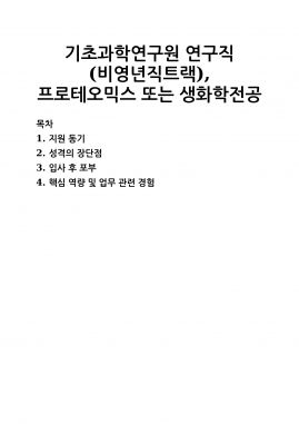[자기소개서] 기초과학연구원 연구직(비영년직트랙), 프로테오믹스 또는 생화학전공 자기소개서 우수 예문 BEST 자소서-1페이지