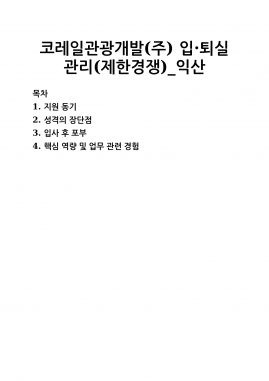 [자기소개서] 코레일관광개발(주) 입·퇴실 관리(제한경쟁)_익산 자기소개서 우수 예문 BEST 자소서-1페이지