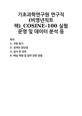 [자기소개서] 기초과학연구원 연구직(비영년직트랙)_COSINE-100 실험 운영 및 데이터 분석 등 자기소개서 우수 예문 BEST 자소서-1페이지