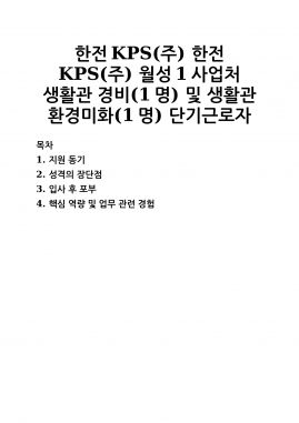 [자기소개서] 한전KPS(주) 한전KPS(주) 월성1사업처 생활관 경비(1명) 및 생활관 환경미화(1명) 단기근로자  자기소개서 우수 예문 BEST 자소서-1페이지