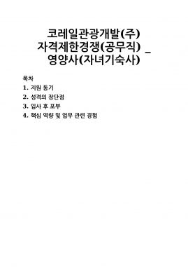 [자기소개서] 코레일관광개발(주) 자격제한경쟁(공무직) _ 영양사(자녀기숙사) 자기소개서 우수 예문 BEST 자소서-1페이지