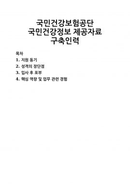 [자기소개서] 국민건강보험공단 국민건강정보 제공자료 구축인력 자기소개서 우수 예문 BEST 자소서-1페이지