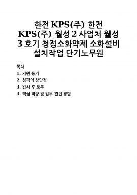 [자기소개서] 한전KPS(주) 한전KPS(주) 월성2사업처 월성3호기 청정소화약제 소화설비 설치작업 단기노무원  자기소개서 우수 예문 BEST 자소서-1페이지