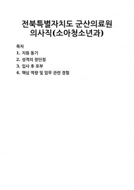 [자기소개서] 전북특별자치도 군산의료원 의사직(소아청소년과) 자기소개서 우수 예문 BEST 자소서-1페이지
