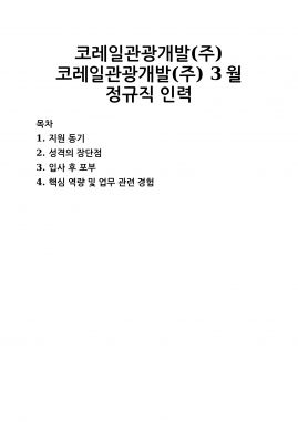 [자기소개서] 코레일관광개발(주) 코레일관광개발(주) 3월 정규직 인력 자기소개서 우수 예문 BEST 자소서-1페이지