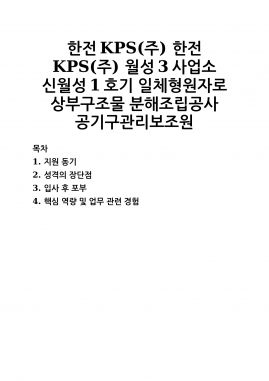 [자기소개서] 한전KPS(주) 한전KPS(주) 월성3사업소 신월성1호기 일체형원자로 상부구조물 분해조립공사 공기구관리보조원  자기소개서 우수 예문 BEST 자소서-1페이지
