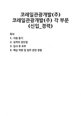 [자기소개서] 코레일관광개발(주) 코레일관광개발(주) 각 부문 (신입_경력) 자기소개서 우수 예문 BEST 자소서-1페이지