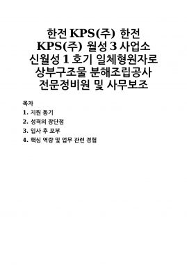 [자기소개서] 한전KPS(주) 한전KPS(주) 월성3사업소 신월성1호기 일체형원자로 상부구조물 분해조립공사 전문정비원 및 사무보조  자기소개서 우수 예문 BEST 자소서-1페이지