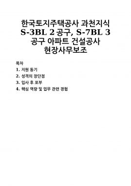 [자기소개서] 한국토지주택공사 과천지식 S-3BL 2공구, S-7BL 3공구 아파트 건설공사 현장사무보조 자기소개서 우수 예문 BEST 자소서-1페이지