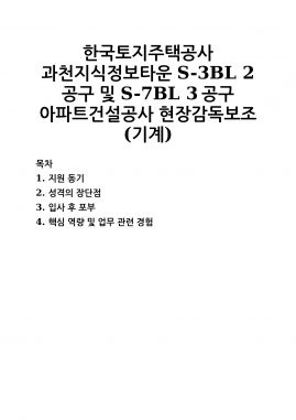 [자기소개서] 한국토지주택공사 과천지식정보타운 S-3BL 2공구 및 S-7BL 3공구 아파트건설공사 현장감독보조(기계) 자기소개서 우수 예문 BEST 자소서-1페이지