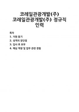 [자기소개서] 코레일관광개발(주) 코레일관광개발(주) 정규직 인력 자기소개서 우수 예문 BEST 자소서-1페이지
