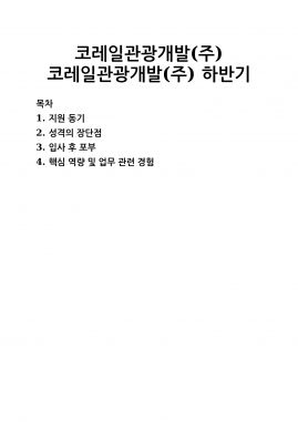 [자기소개서] 코레일관광개발(주) 코레일관광개발(주) 하반기  자기소개서 우수 예문 BEST 자소서-1페이지