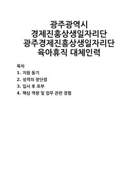 [자기소개서] 광주광역시 경제진흥상생일자리단 광주경제진흥상생일자리단 육아휴직 대체인력 자기소개서 우수 예문 BEST 자소서-1페이지