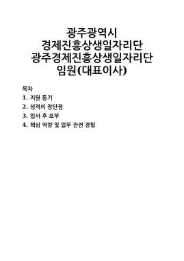 [자기소개서] 광주광역시 경제진흥상생일자리단 광주경제진흥상생일자리단 임원(대표이사)  자기소개서 우수 예문 BEST 자소서-1페이지
