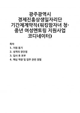 [자기소개서] 광주광역시 경제진흥상생일자리단 기간제계약직(워킹맘자녀 청·중년 여성멘토링 지원사업 코디네이터) 자기소개서 우수 예문 BEST 자소서-1페이지