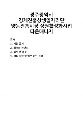 [자기소개서] 광주광역시 경제진흥상생일자리단 양동전통시장 상권활성화사업 타운매니저 자기소개서 우수 예문 BEST 자소서-1페이지