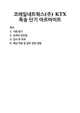 [자기소개서] 코레일네트웍스(주) KTX특송 단기 아르바이트 자기소개서 우수 예문 BEST 자소서-1페이지