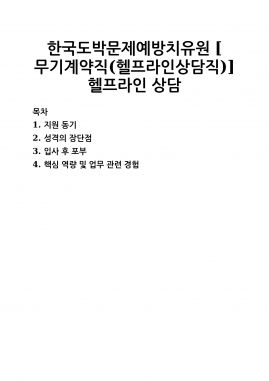 [자기소개서] 한국도박문제예방치유원 [ 무기계약직(헬프라인상담직)] 헬프라인 상담 자기소개서 우수 예문 BEST 자소서-1페이지