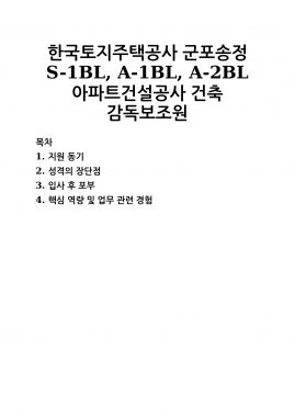 [자기소개서] 한국토지주택공사 군포송정 S-1BL, A-1BL, A-2BL 아파트건설공사 건축 감독보조원 자기소개서 우수 예문 BEST 자소서-1페이지