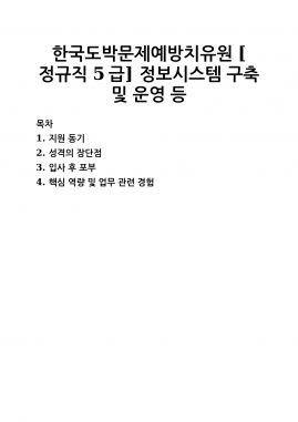 [자기소개서] 한국도박문제예방치유원 [ 정규직 5급] 정보시스템 구축 및 운영 등 자기소개서 우수 예문 BEST 자소서-1페이지