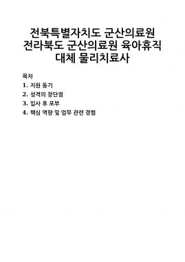 [자기소개서] 전북특별자치도 군산의료원 전라북도 군산의료원 육아휴직 대체 물리치료사 자기소개서 우수 예문 BEST 자소서-1페이지