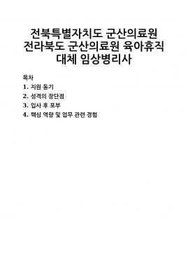 [자기소개서] 전북특별자치도 군산의료원 전라북도 군산의료원 육아휴직 대체 임상병리사 자기소개서 우수 예문 BEST 자소서-1페이지