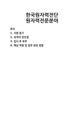 [자기소개서] 한국원자력전단 원자력전문분야  자기소개서 우수 예문 BEST 자소서-1페이지