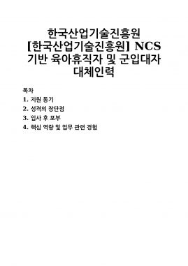[자기소개서] 한국산업기술진흥원 [한국산업기술진흥원] NCS 기반 육아휴직자 및 군입대자 대체인력  자기소개서 우수 예문 BEST 자소서-1페이지