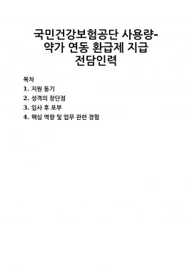 [자기소개서] 국민건강보험공단 사용량-약가 연동 환급제 지급 전담인력 자기소개서 우수 예문 BEST 자소서-1페이지