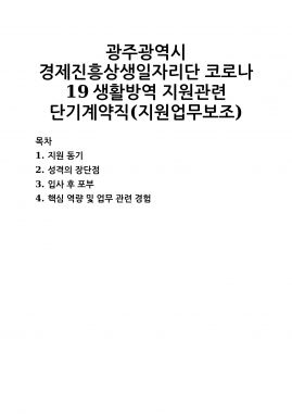 [자기소개서] 광주광역시 경제진흥상생일자리단 코로나19생활방역 지원관련 단기계약직(지원업무보조) 자기소개서 우수 예문 BEST 자소서-1페이지