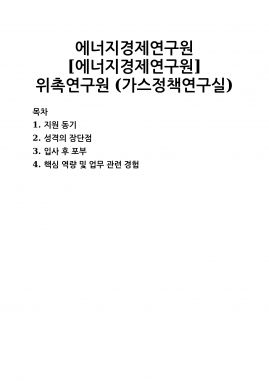 [자기소개서] 에너지경제연구원 [에너지경제연구원] 위촉연구원 (가스정책연구실) 자기소개서 우수 예문 BEST 자소서-1페이지