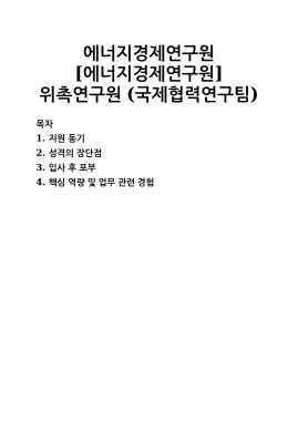 [자기소개서] 에너지경제연구원 [에너지경제연구원] 위촉연구원 (국제협력연구팀) 자기소개서 우수 예문 BEST 자소서-1페이지