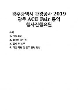 [자기소개서] 광주광역시 관광공사 2019 광주 ACE Fair 통역 행사진행요원  자기소개서 우수 예문 BEST 자소서-1페이지