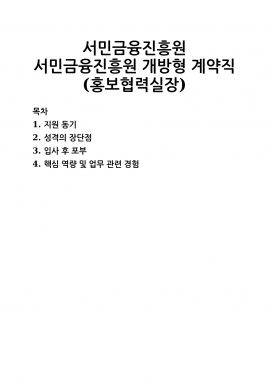 [자기소개서] 서민금융진흥원 서민금융진흥원 개방형 계약직(홍보협력실장)  자기소개서 우수 예문 BEST 자소서-1페이지
