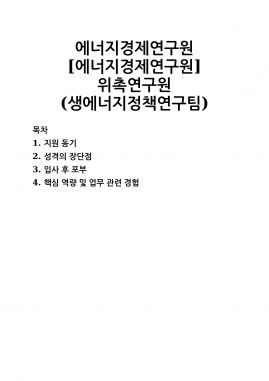 [자기소개서] 에너지경제연구원 [에너지경제연구원] 위촉연구원 (생에너지정책연구팀) 자기소개서 우수 예문 BEST 자소서-1페이지