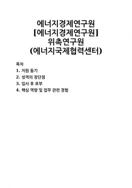 [자기소개서] 에너지경제연구원 [에너지경제연구원] 위촉연구원 (에너지국제협력센터) 자기소개서 우수 예문 BEST 자소서-1페이지