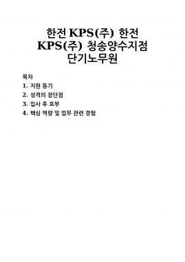 [자기소개서] 한전KPS(주) 한전KPS(주) 청송양수지점 단기노무원  자기소개서 우수 예문 BEST 자소서-1페이지