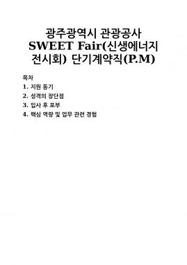 [자기소개서] 광주광역시 관광공사 SWEET Fair(신생에너지 전시회) 단기계약직(P.M) 자기소개서 우수 예문 BEST 자소서-1페이지