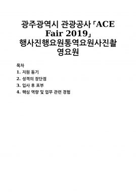 [자기소개서] 광주광역시 관광공사 「ACE Fair 2019」 행사진행요원통역요원사진촬영요원 자기소개서 우수 예문 BEST 자소서-1페이지