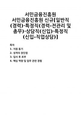 [자기소개서] 서민금융진흥원 서민금융진흥원 신규[일반직(경력)·특정직(경력-전관리 및 총무)·상담직(신입)·특정직(신입-직업상담)]  자기소개서 우수 예문 BEST 자소서-1페이지