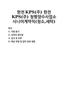 [자기소개서] 한전KPS(주) 한전KPS(주) 청평양수사업소 시니어계약직(청소,세탁)  자기소개서 우수 예문 BEST 자소서-1페이지