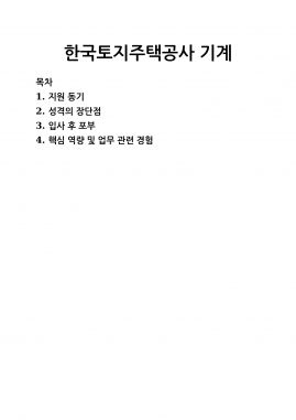 [자기소개서] 한국토지주택공사 기계 자기소개서 우수 예문 BEST 자소서-1페이지