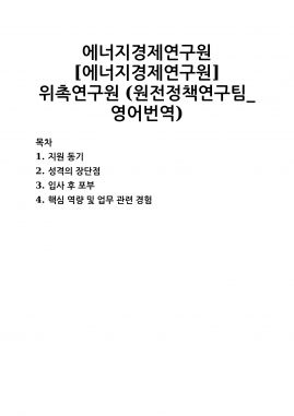 [자기소개서] 에너지경제연구원 [에너지경제연구원] 위촉연구원 (원전정책연구팀_영어번역) 자기소개서 우수 예문 BEST 자소서-1페이지