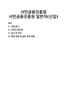 [자기소개서] 서민금융진흥원 서민금융진흥원 일반직(신입)  자기소개서 우수 예문 BEST 자소서-1페이지